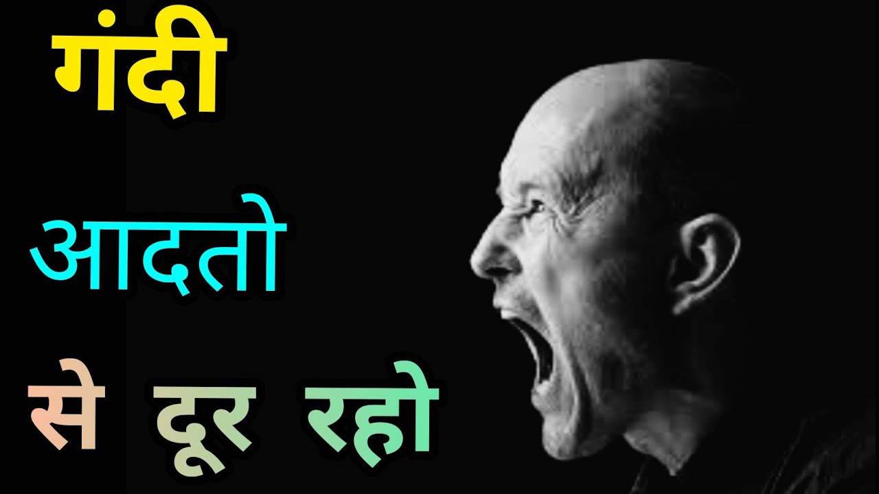 गंदी आदतो को छोड़ दो ।। buri aadat kaise chore || buri aadato ko chod ...