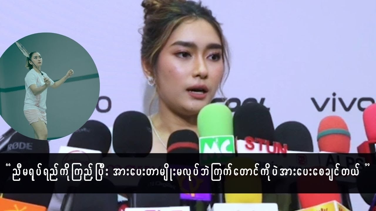 ညီမက အားကစားသမားတစ်ယောက်ဖြစ်တဲ့အတွက် သရုပ်ဆောင်ရတာ အခက်အခဲတော့ရှိခဲ့တယ