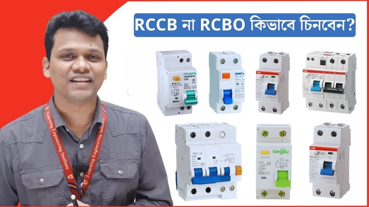 RCCB না RCBO কিভাবে চিনবেন? What is different between RCCB and RCBO ...
