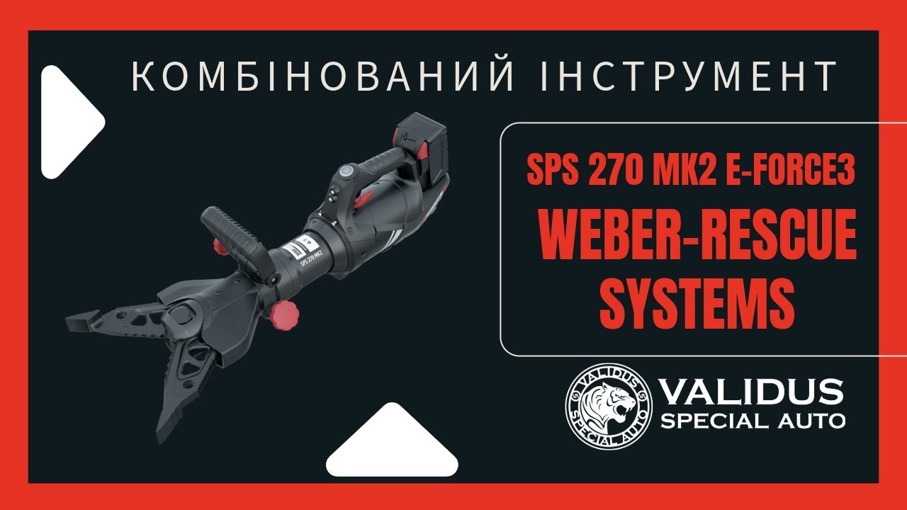 Комбінований інструмент SPS 270 MK2 E FORCE3 Weber Rescue Systems в ...