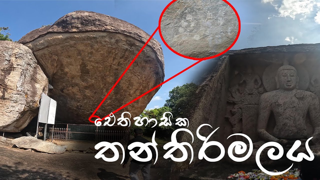 Thanthirimalaya | තන්තිරිමලය | ප්‍ර්‍රාග් ඓතිහාසික චිත්‍ර ආගමික වටිනාකම ...