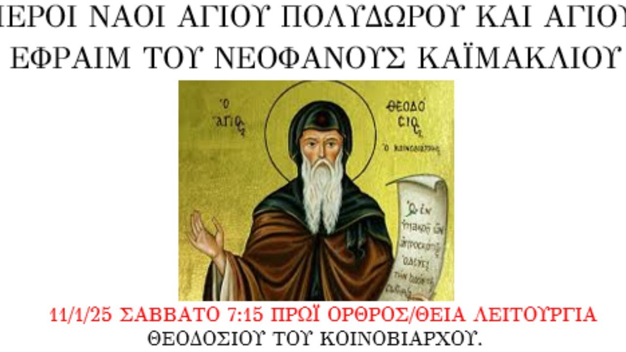 11/1/25 ΣΑΒΒΑΤΟ 7:15 ΠΡΩΪ ΟΡΘΡΟΣ/ΘΕΙΑ ΛΕΙΤΟΥΡΓΙΑ ΘΕΟΔΟΣΙΟΥ ΤΟΥ ...