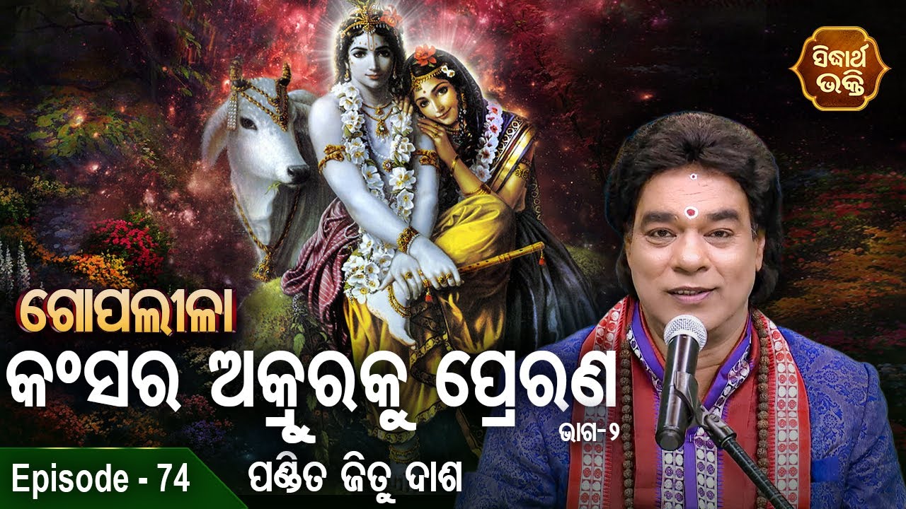 Gopalila - ଗୋପଲୀଳା - EPISODE - 74 | କଂସର ଅକ୍ରୁରକୁ ପ୍ରେରଣ - ୨ | Pandit ...