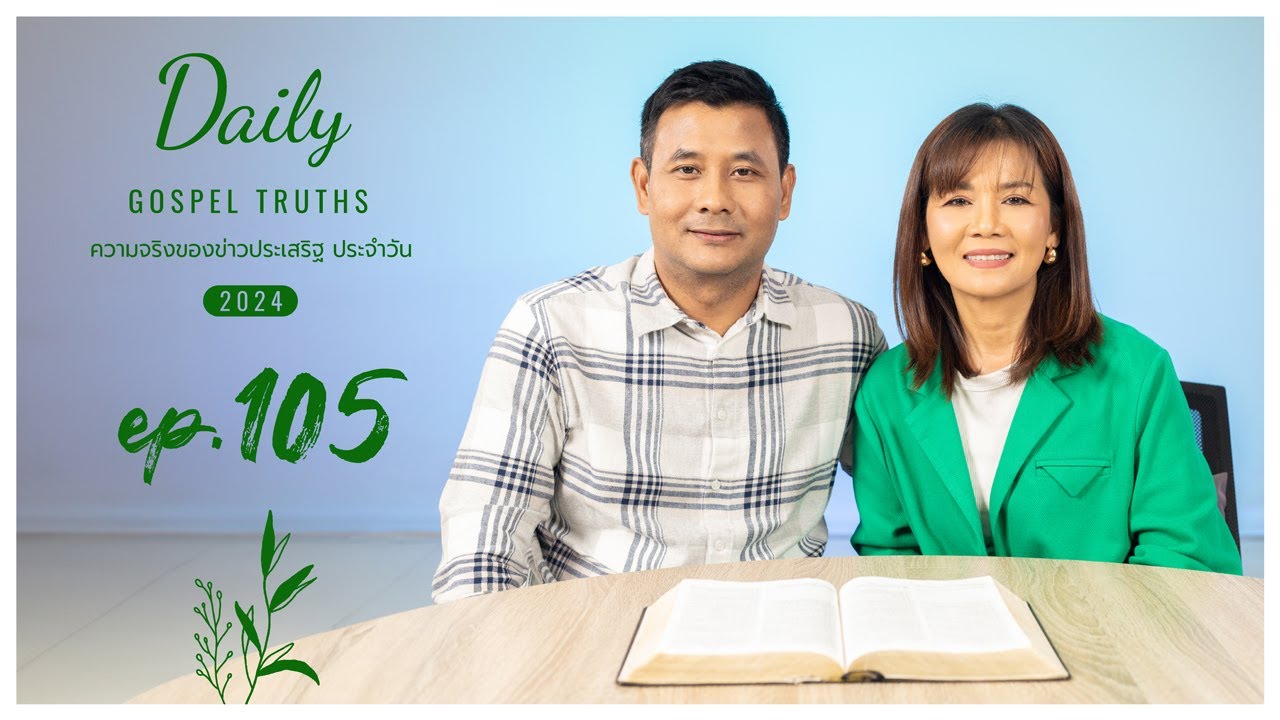 Daily Gospel Truths Devotional 2024 | Ep. 105 - YouTube
