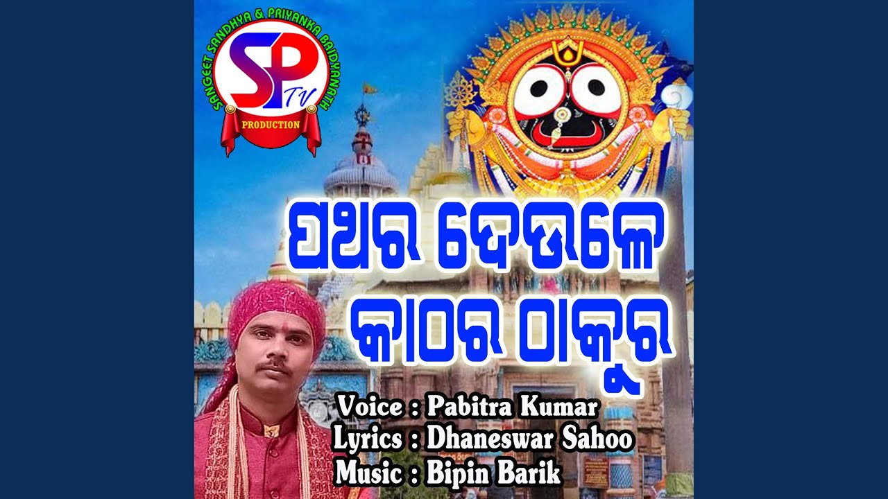 Pathara Deule Kathara Thakura (Odia) - YouTube