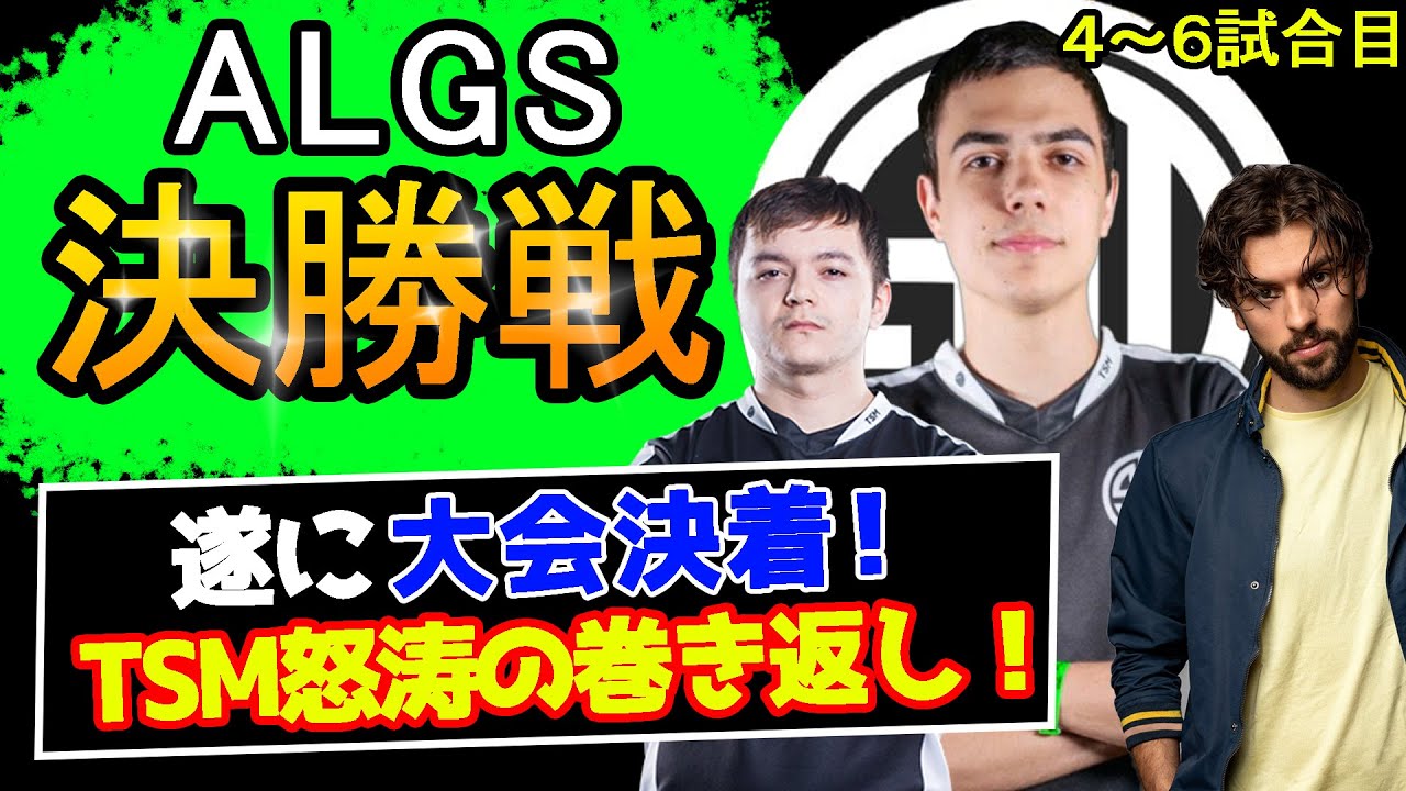 TSMのALGS冬季ハイライト! 決勝4～6試合目【Apex Legends】#imperialhal #reps #snip3down ...