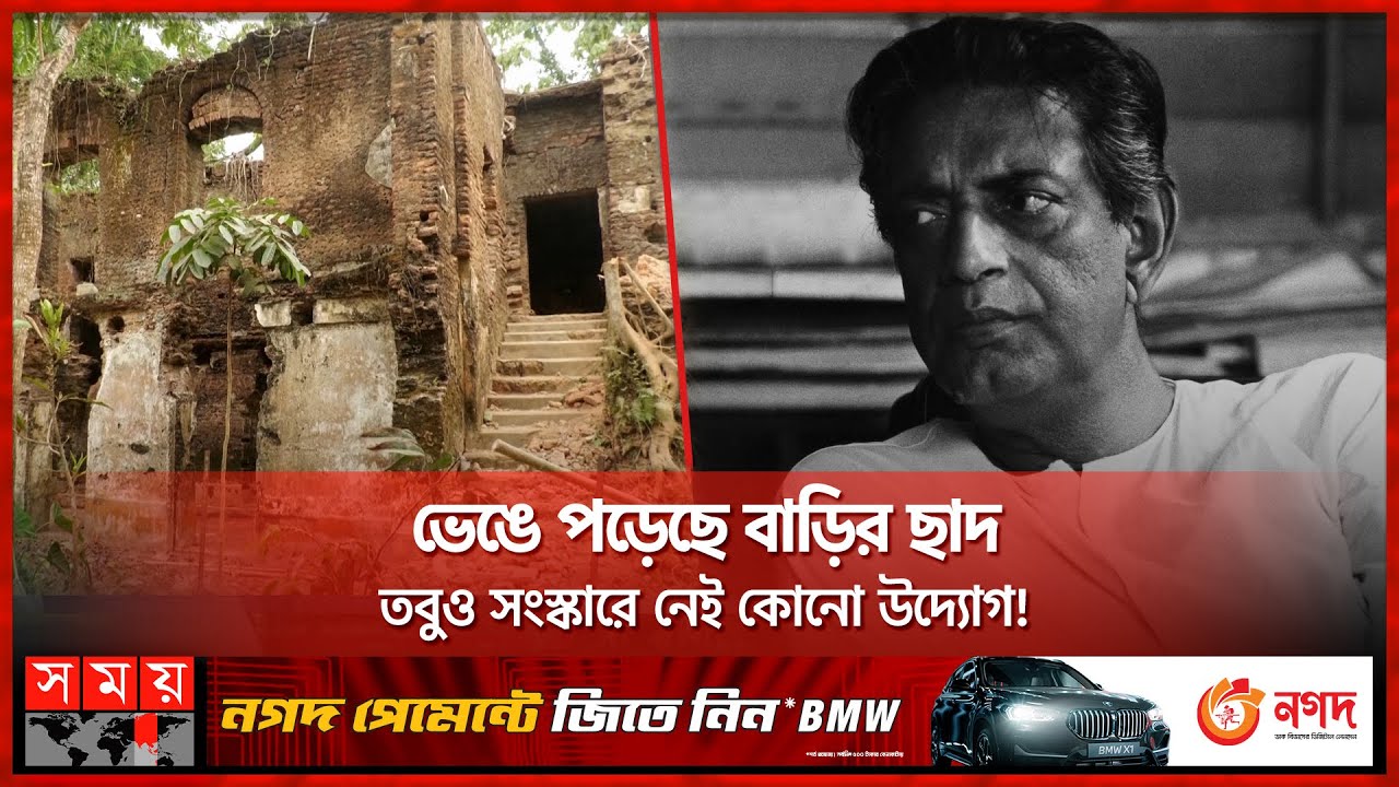 সত্যজিৎ রায়ের পৈতৃক বাড়ি বিলুপ্তির পথে | Satyajit Ray's Ancestral ...