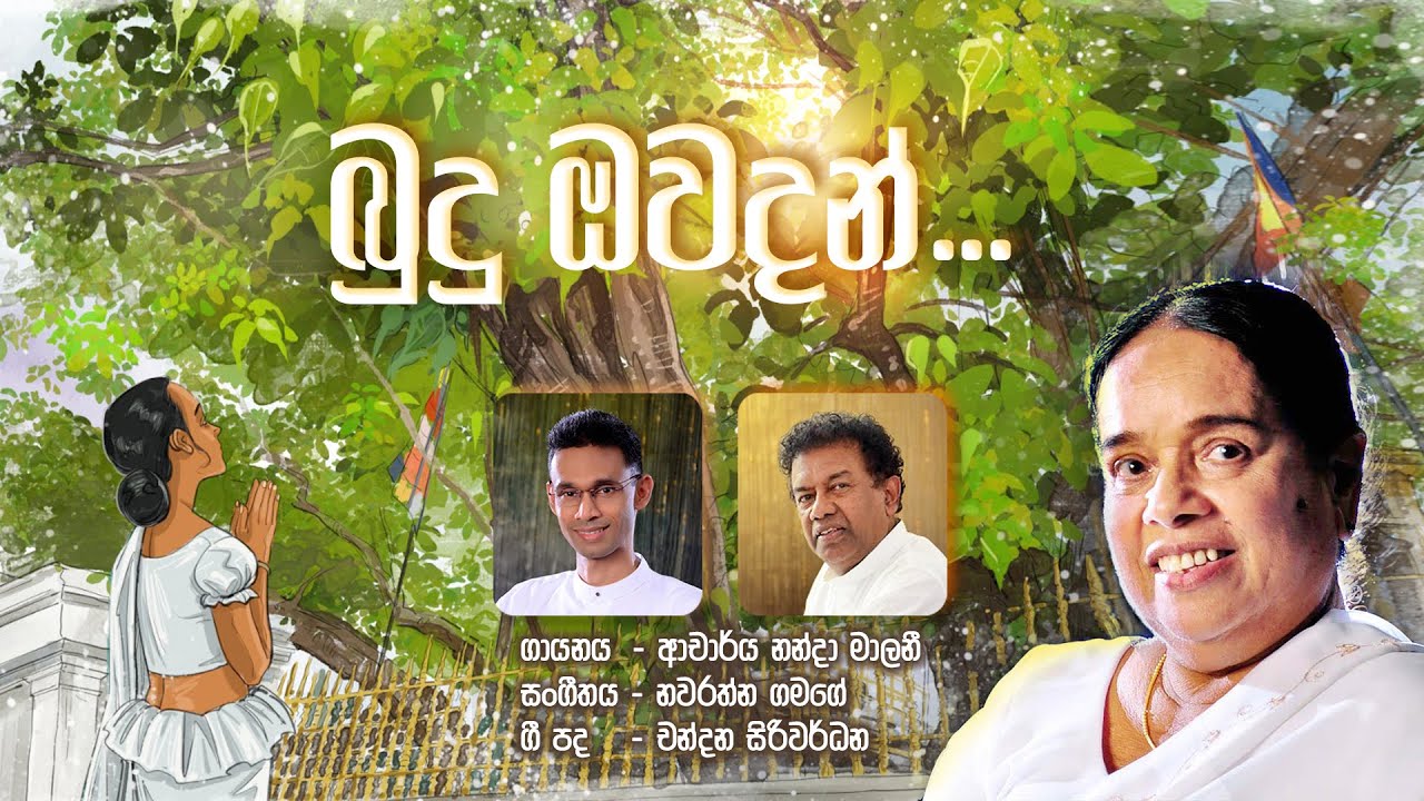 බුදු ඔවදන් | Budhu Owadhan | Nanda Malini | Nawarathna Gamage ...