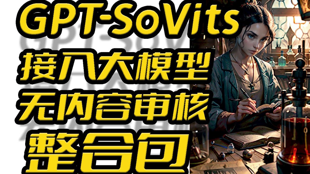 GPT-SoVits接入无内容审核大语言模型整合包,兼容CPU和GPU推理 - YouTube