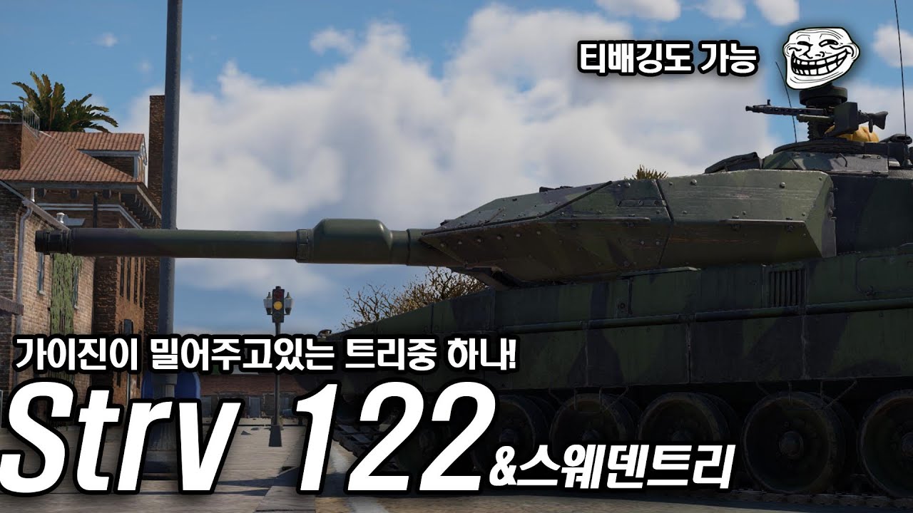 [워썬더] 잠결에 타본 스웨덴 탑랭크 에디션! | Strv 122 리얼리스틱 - YouTube