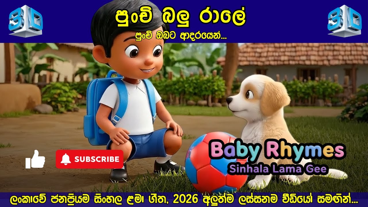 පුංචි බලු රාලේ | Punchi Balu Rale | Puppy Playtime Song |Best New ...