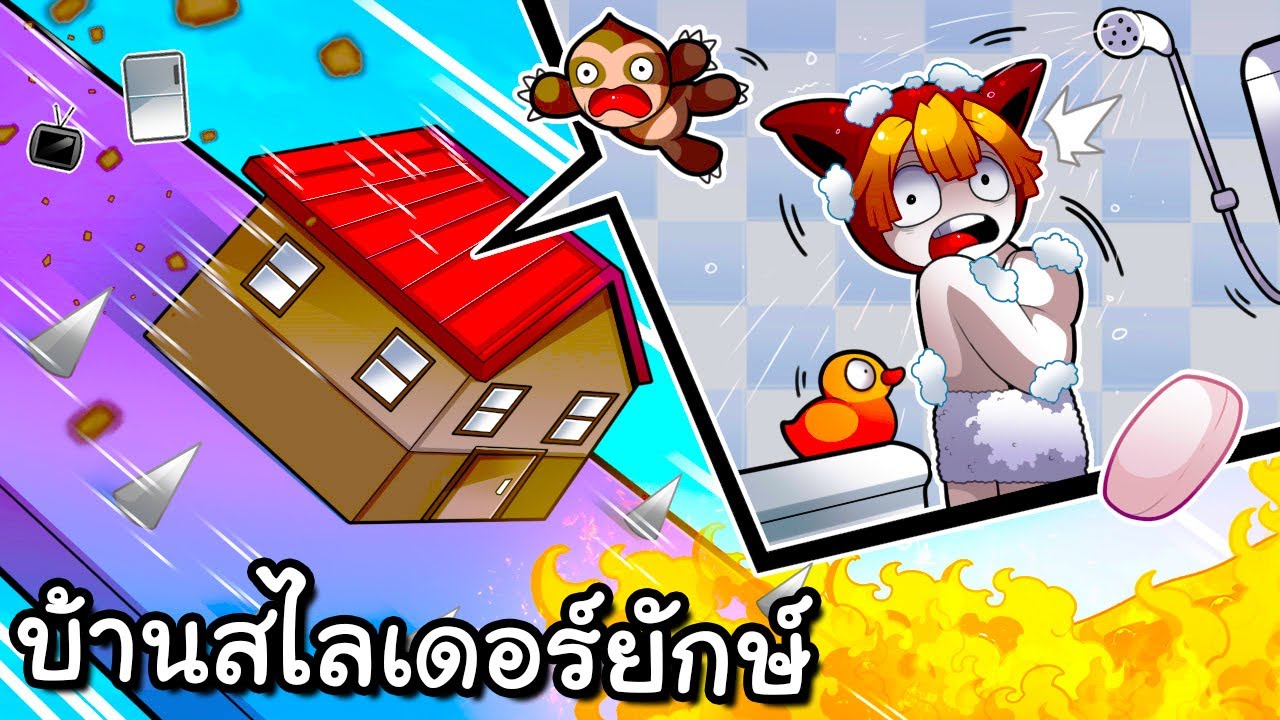 บ้านสไลเดอร์ยักษ์ตอนอาบน้ำ | Slide Down A Hill Roblox - YouTube