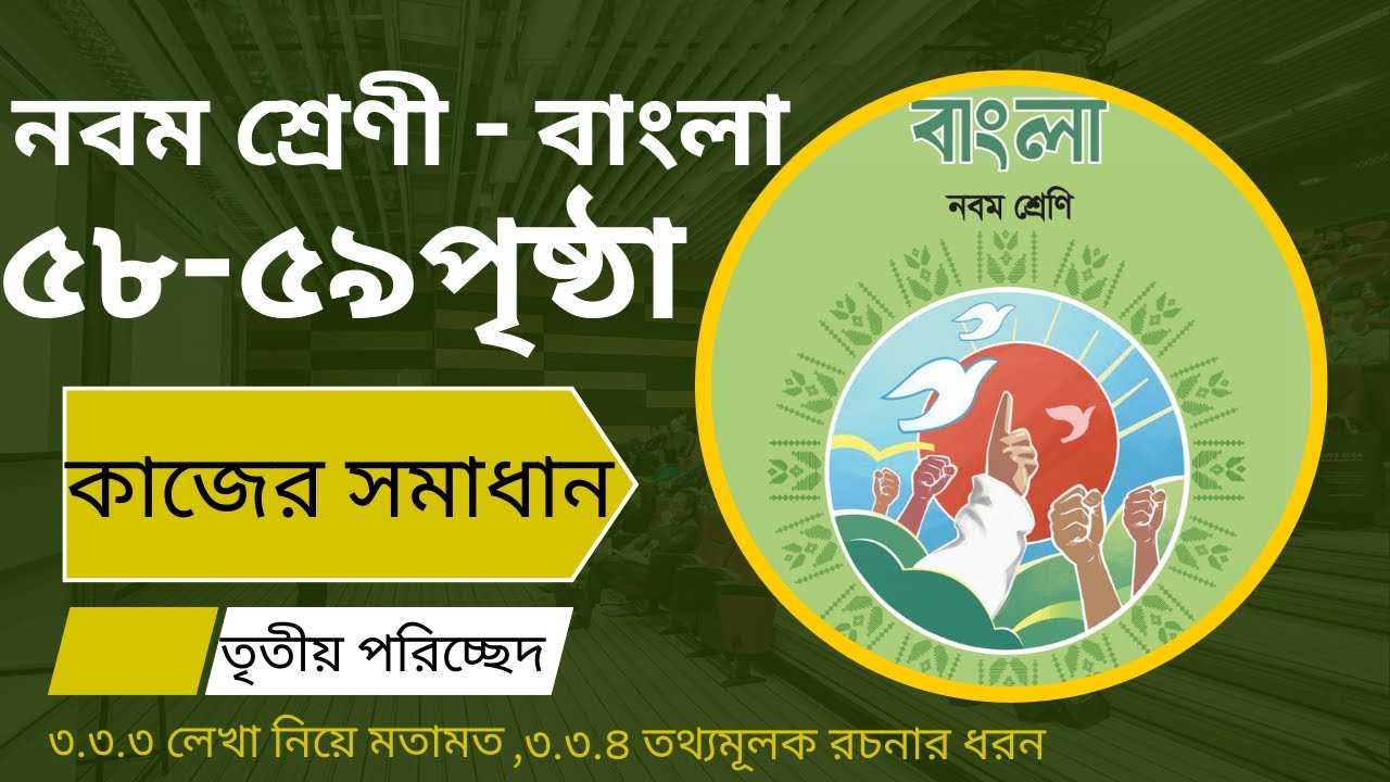 Class 9 bangla book page- 58,59 chapter-3 ।। নবম শ্রেণীর বাংলা বই ৩য় ...