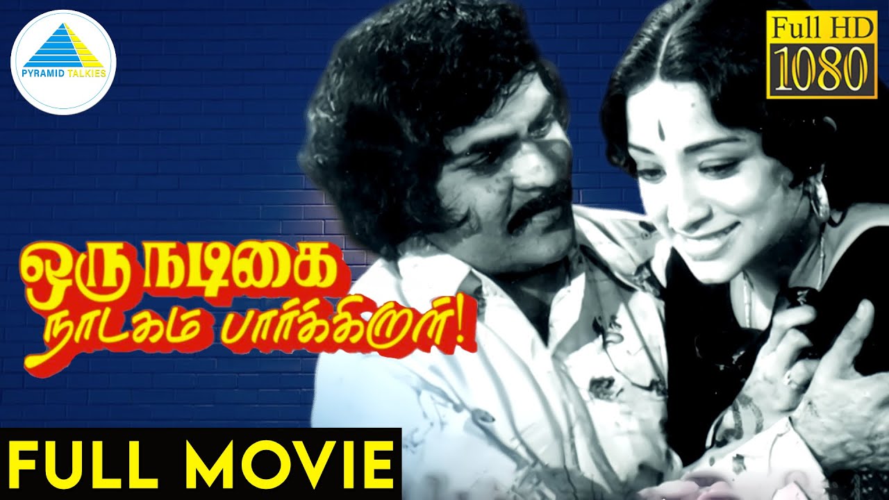 ஒரு நடிகை நாடகம் பார்க்கிறாள் | Oru Nadigai Natakam Parkiral Tamil Full ...