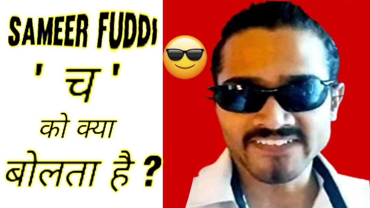 @BB Ki Vines 😎 Sameer Fuddi ' च ' को क्या बोलता है | BB Ki Vines | Oh ...