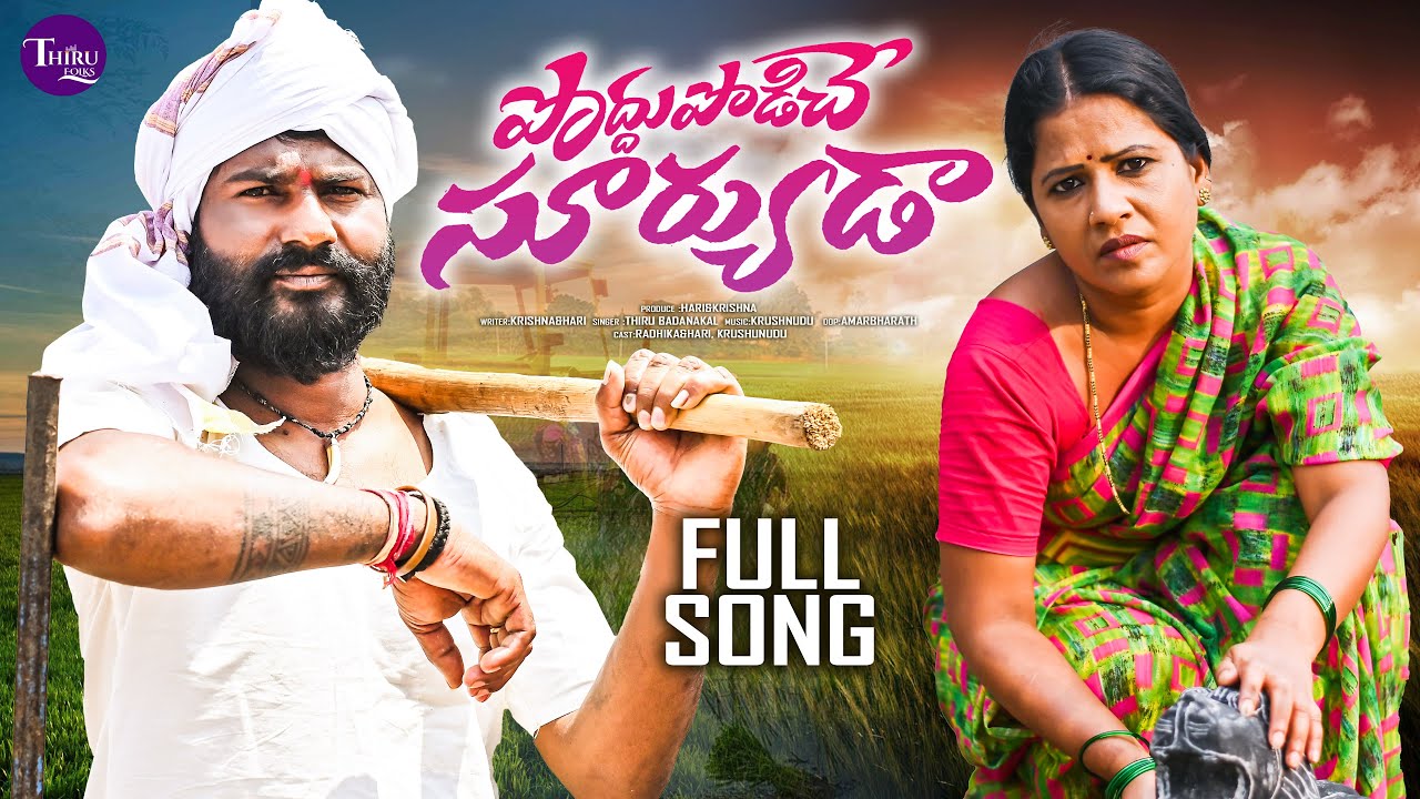 PODDU PODISE SURYUDA FULL SONG | FOLK SONG 2024 | RADHIKA | LATEST FOLK ...