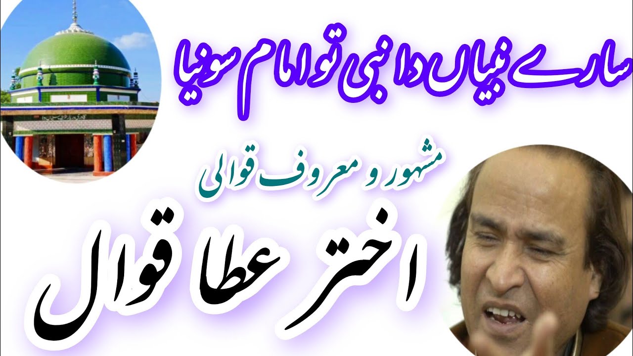 saraa nabyaan da nabi tu imam sonya| akhtar ataa qawal - YouTube