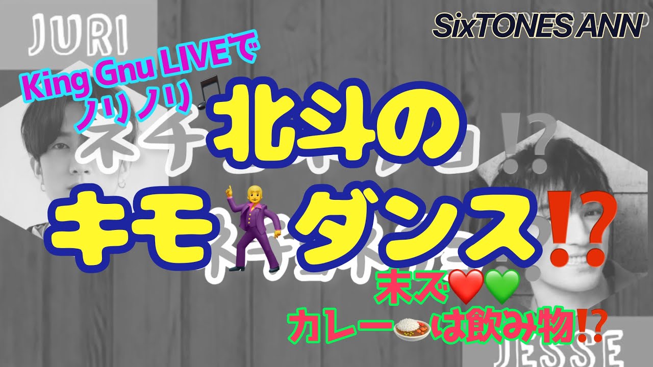 【King Gnu LIVEでノリノリで踊る北斗にキモ発言⁈ SixTONES紅白出場決定おめでとう♪】SixTONES ANN 2022/11/19 ジェシじゅり - YouTube