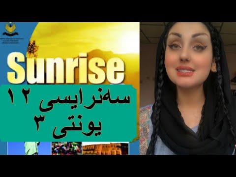 Sunrise 12/ unit 3/ - YouTube