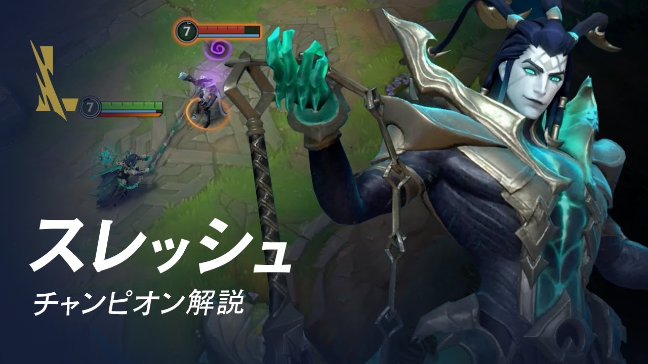 スレッシュ（Thresh）チャンピオン スキル解説動画｜リーグ・オブ・レジェンド：ワイルドリフト - YouTube