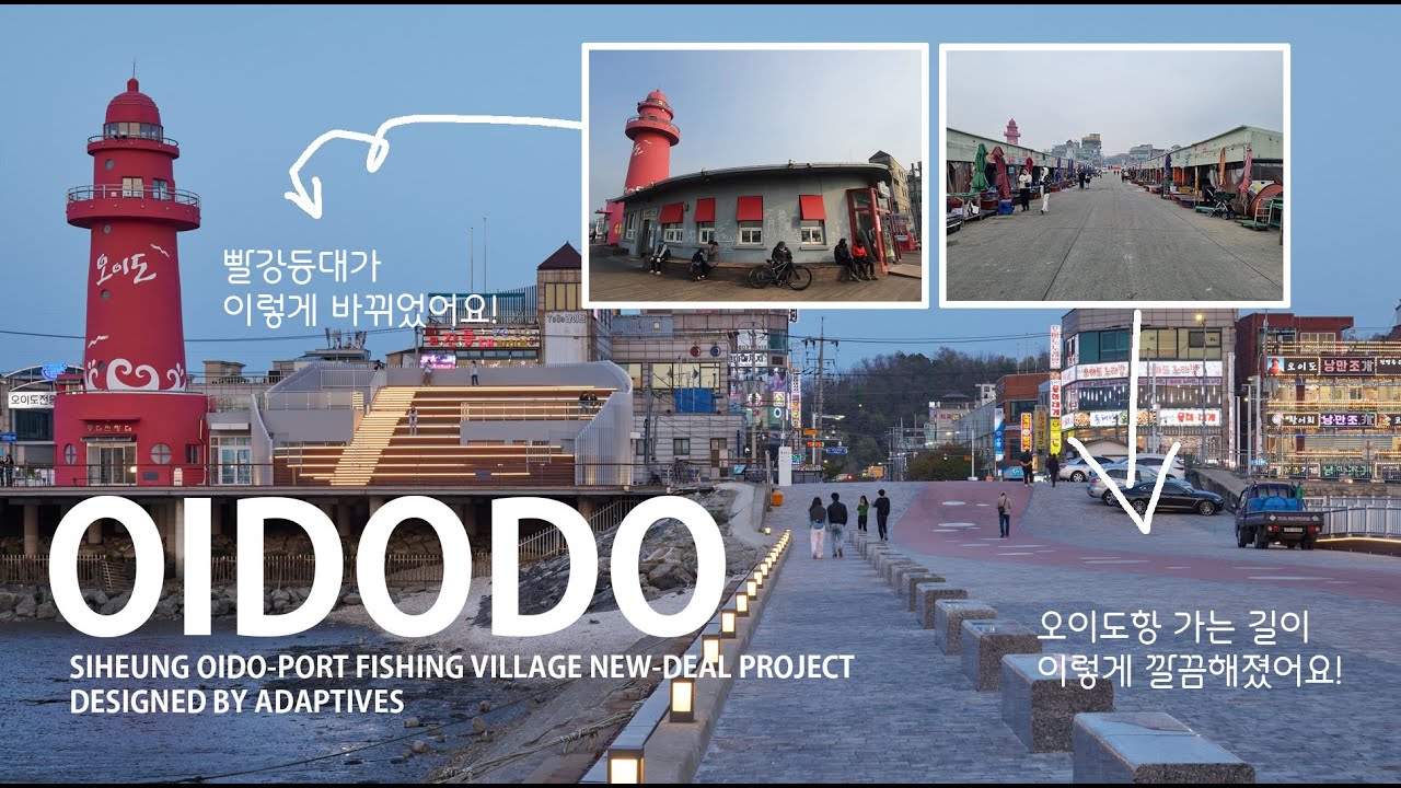 OIDODO - 오이도항어촌뉴딜사업 오이도도 - YouTube