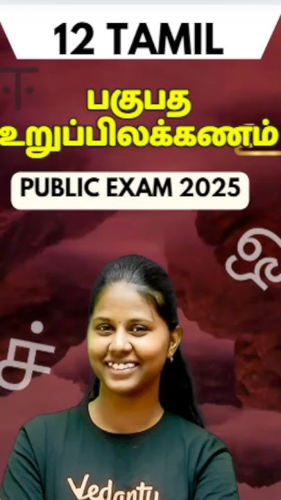 12th Tamil | பகுபத உறுப்பிலக்கணம் #publicexam2025 #12thtamil - YouTube