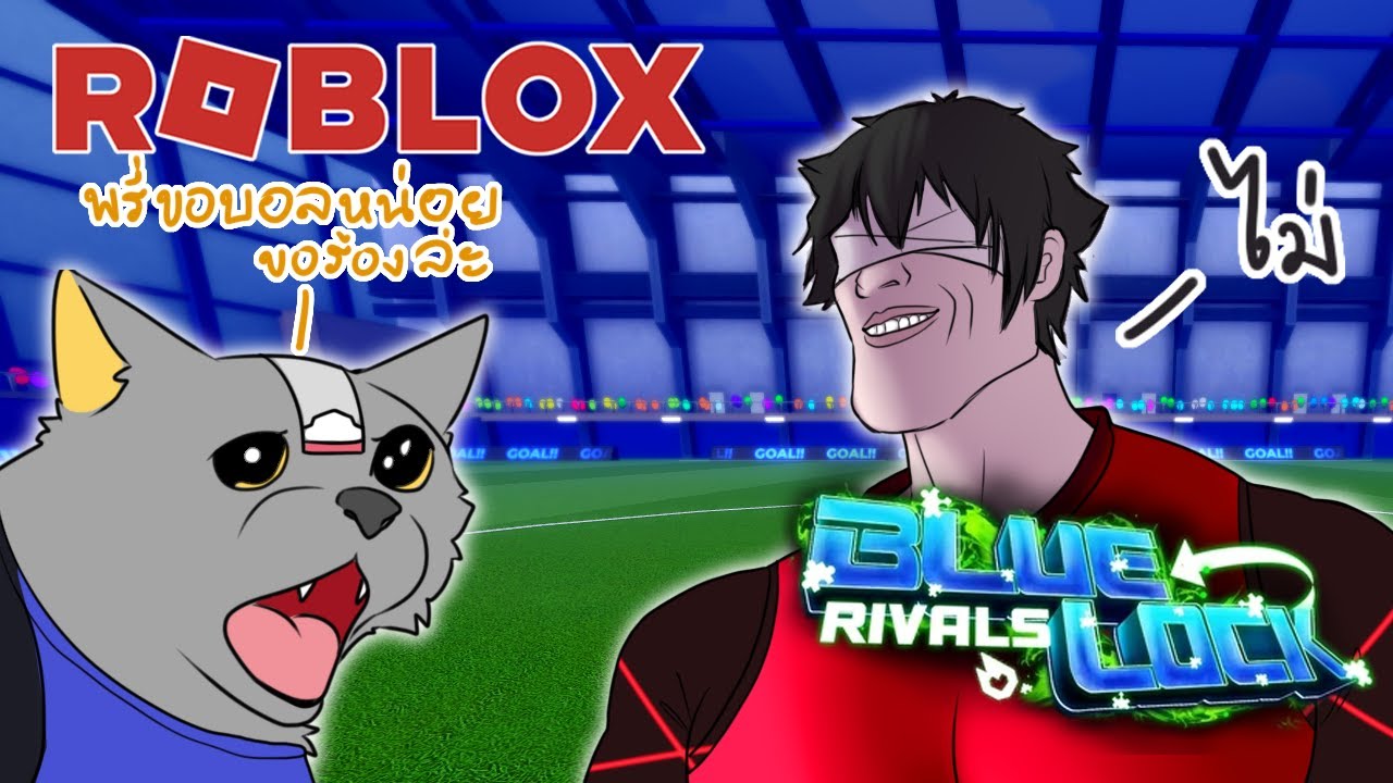 ขอแตะหน่อยเถอะบอลอ่ะ | Roblox Blue Lock: Rivals - YouTube
