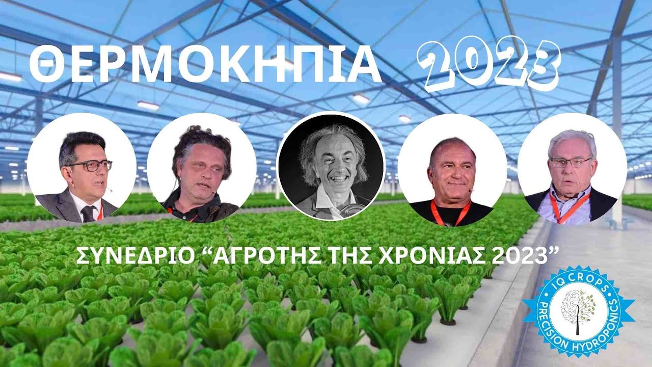 Τα ΘΕΡΜΟΚΗΠΙΑ στην ΕΛΛΑΔΑ το 2023 - Συνέδριο Αγρότης της Χρονιάς 2023 ...