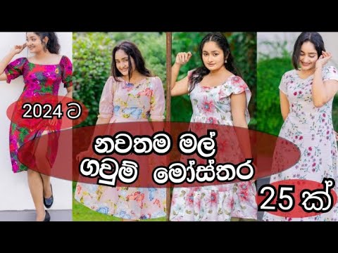 මල් ගවුම ට ආස ඔයාලට නවතම ගවුම් මෝස්තර | flowers printed Frock Design ...
