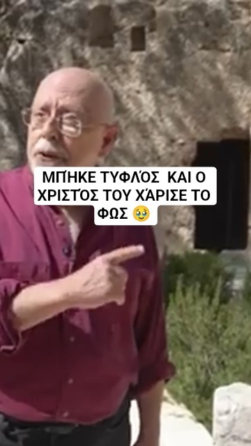 Η ΙΣΤΟΡΙΑ ΕΝΟΣ ΤΥΦΛΟΥ ΠΟΥ ΕΠΙΣΚΕΦΘΗΚΕ ΤΟΝ ΙΕΡΟ ΤΑΦΟ #shorts - YouTube