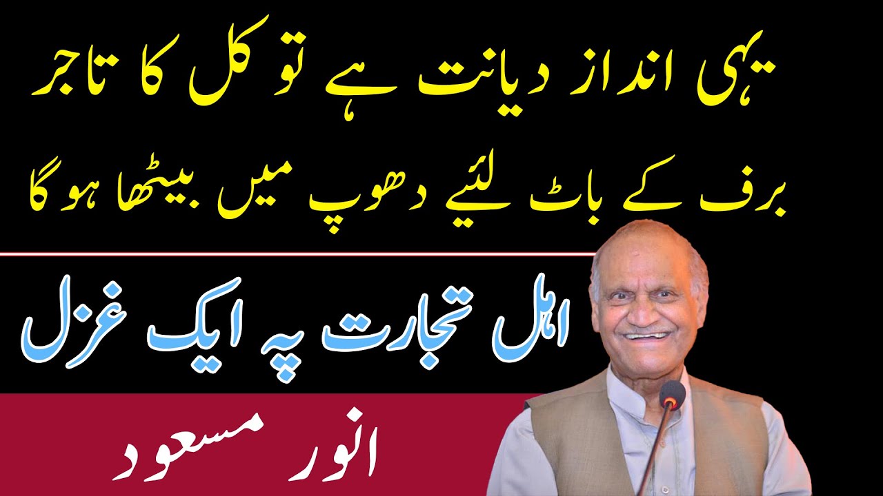 Anwar Masood Poetry || A Thoughtful Ghazal on the Honesty of Traders ...