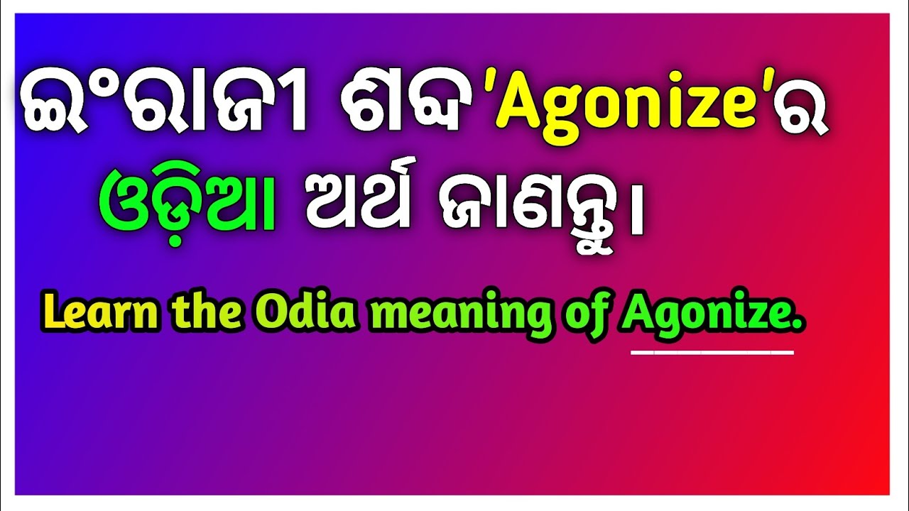 Agonize meaning in Odia || 'Agonize' ର ଓଡ଼ିଆ ଅର୍ଥ ଜାଣନ୍ତୁ || English ...