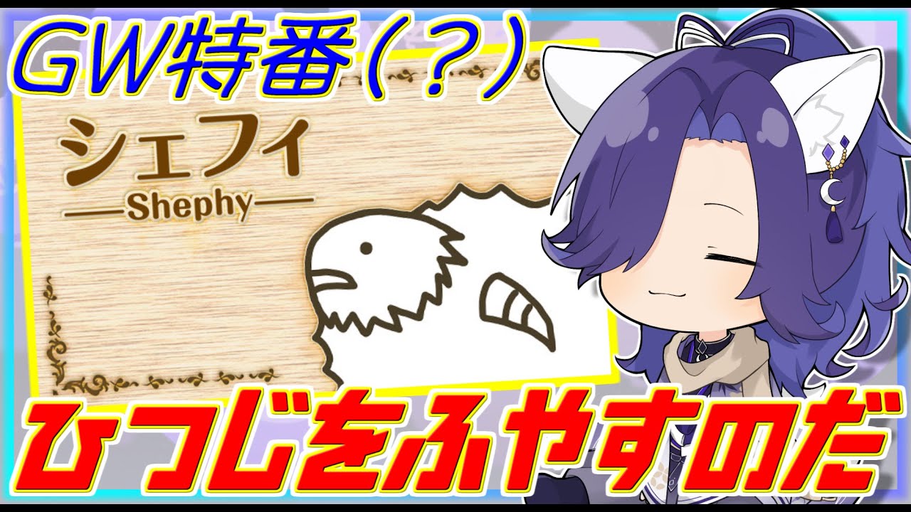 【シェフィ】羊を1000匹にするカードゲームなのだ！後編【shephy】 - YouTube