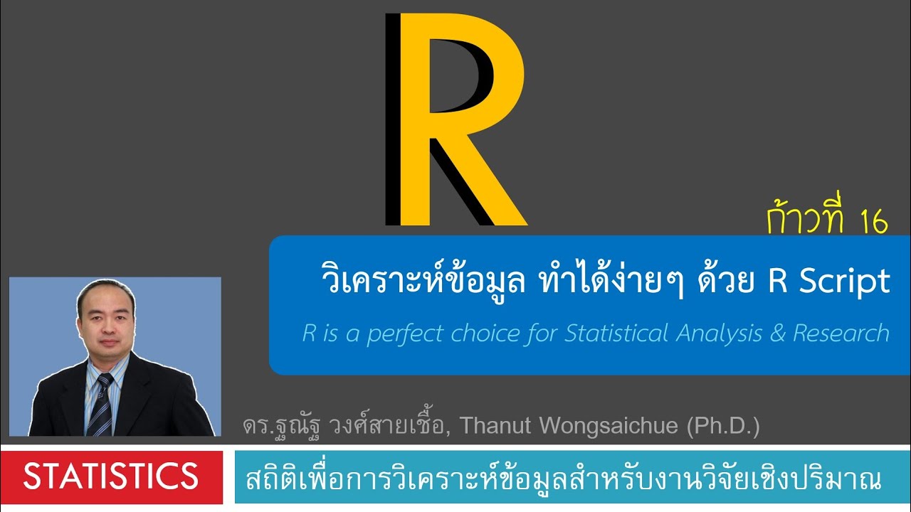 R 16_วิเคราะห์ข้อมูล ทำได้ง่ายๆ ด้วย R Script - YouTube