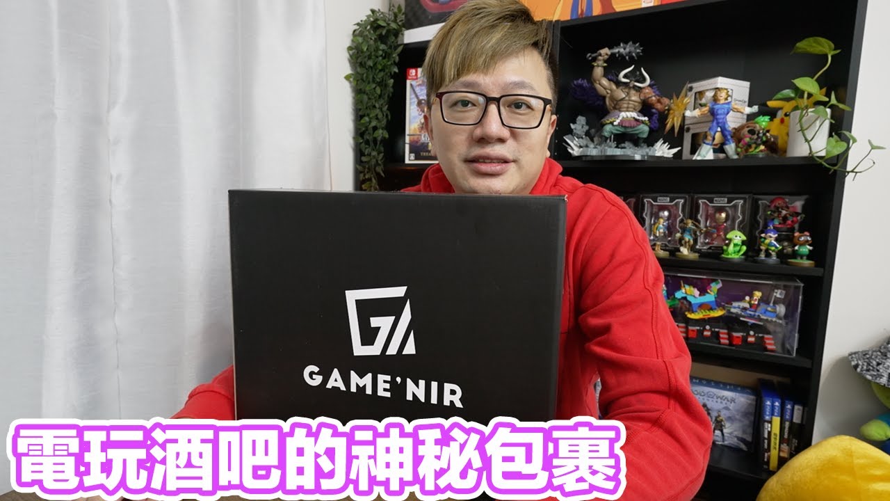 收到電玩酒吧 GAME'NIR的神秘包裹！ - YouTube