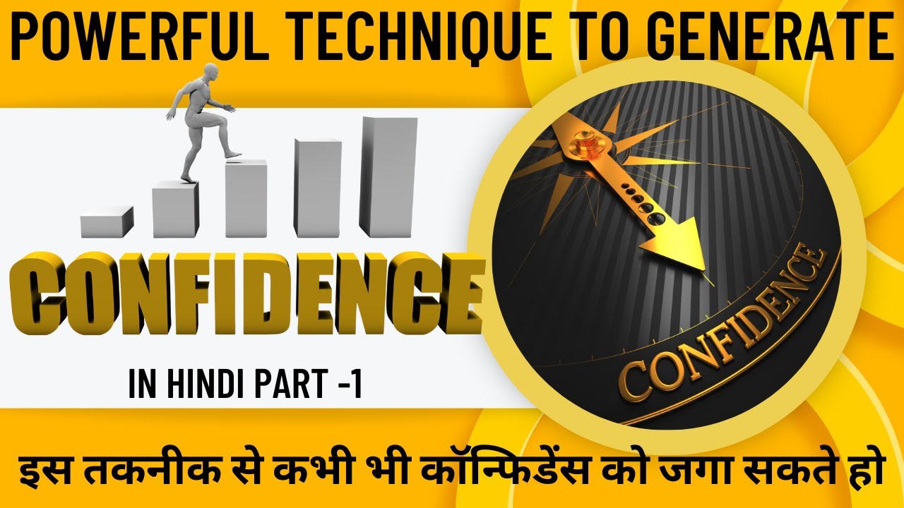 Powerful technique to generate confidence : कभी भी कॉन्फिडेंस को जगा ...