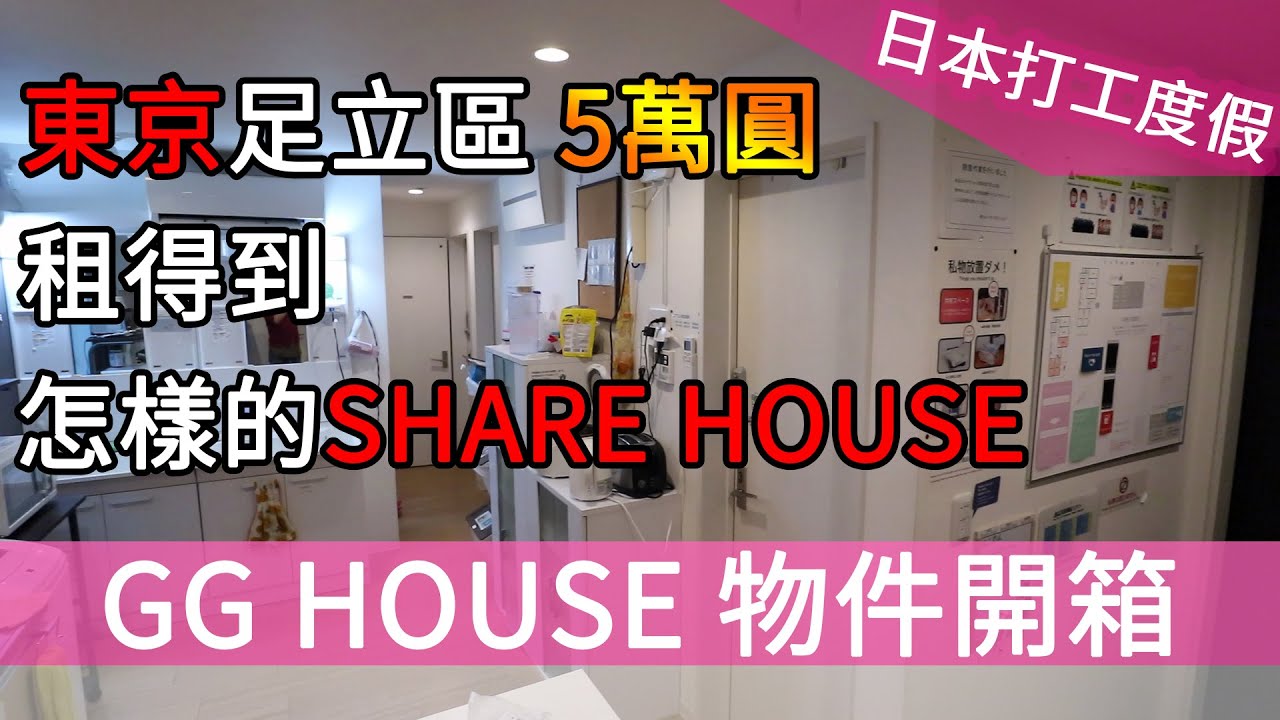 《阿松漫談》5萬日幣！東京租得到怎樣的SHARE HOUSE？GG HOUSE｜日本打工度假趣 - YouTube