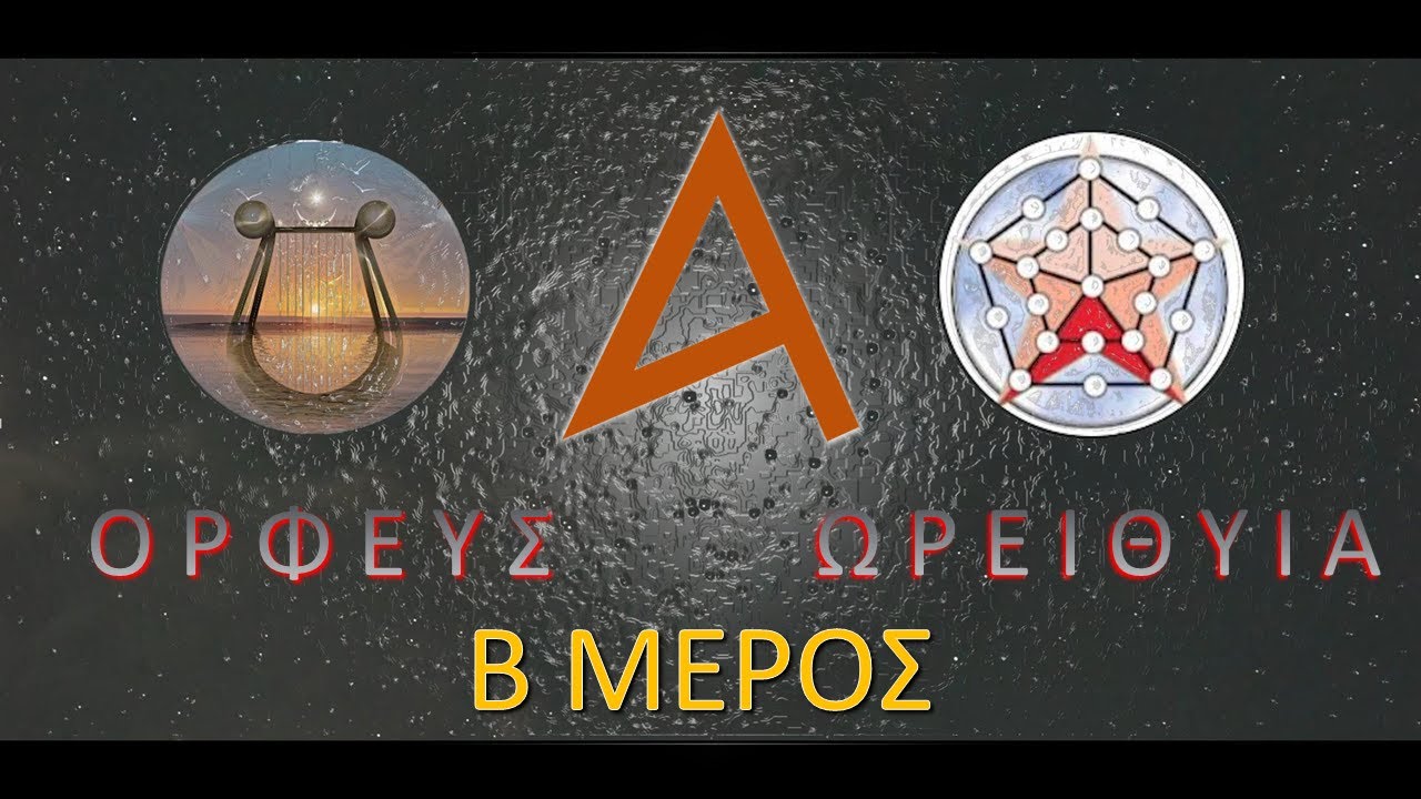 ΩΡΕΙΘΥΙΑ- ΟΡΦΕΥΣ - ΠΕΡΙ ΑΣΤΡΟΛΟΓΙΗΣ ΛΟΓΟΙ B ΜΕΡΟΣ - YouTube