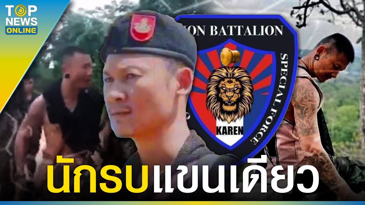 เผยอาวุธลับ KNLA กำลังหลักโจมตีเมียวดี นำทัพโดย “นักรบแขนเดียว ...