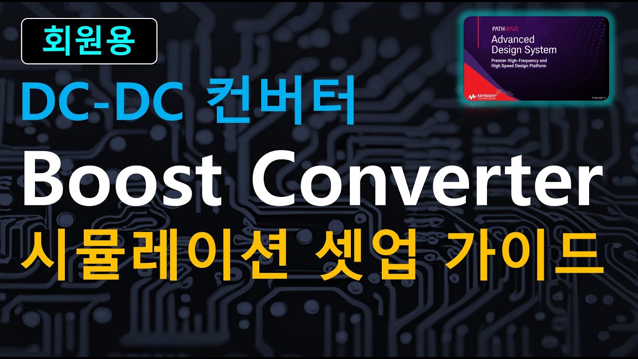 DC-DC Boost SIM 셋업가이드 - YouTube