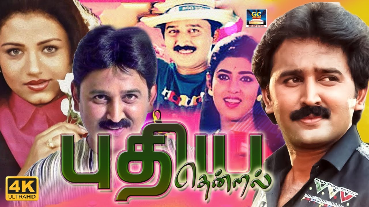 Pudhiya Thendral Full Movie HD | புதிய தென்றல் திரைப்படம் | Ramesh ...
