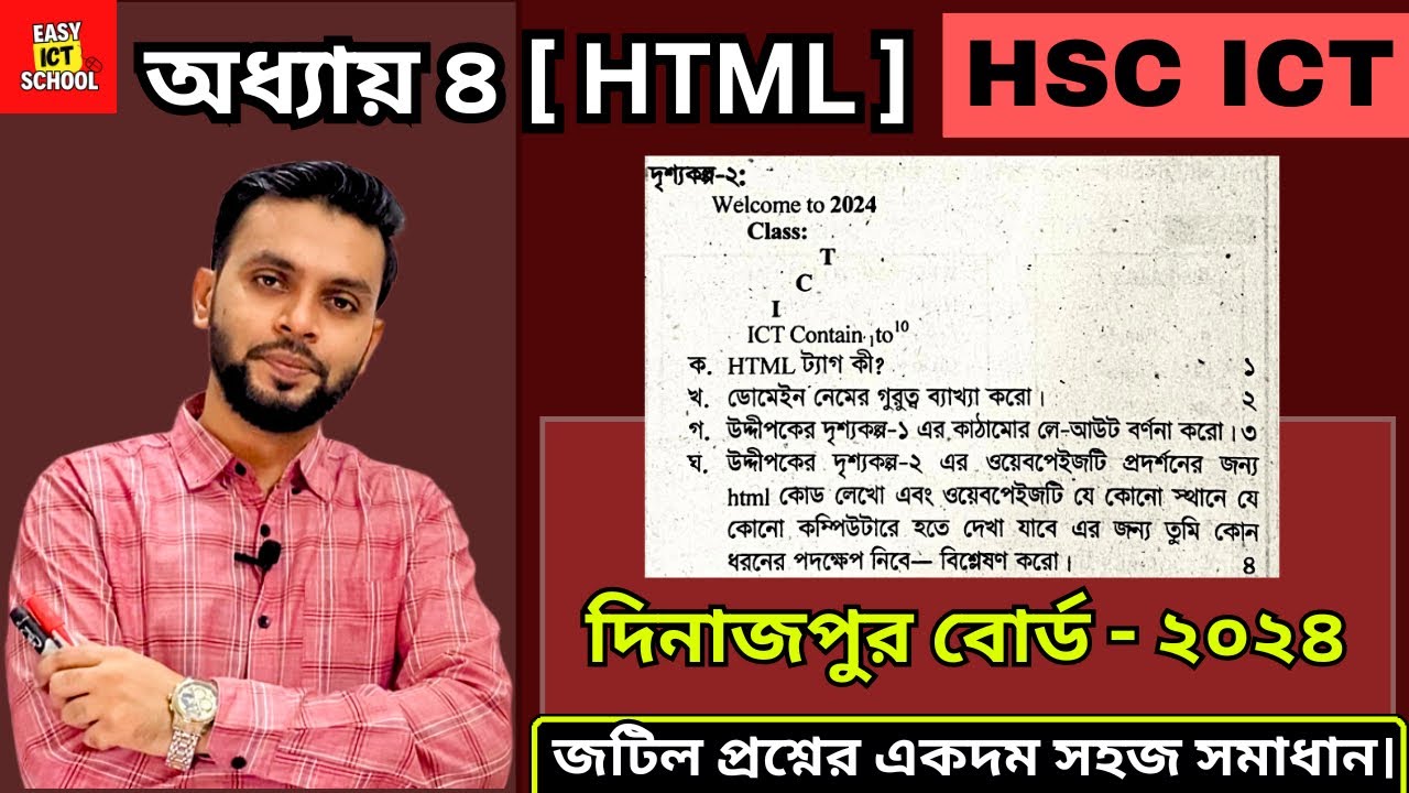 HSC ICT । HTML। বোর্ড সলভ । Board solve। দিনাজপুর বোর্ড ২০২৪ । 2024 ...