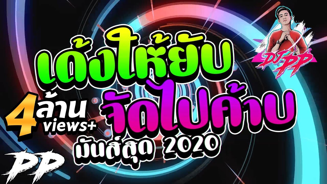 #วัยรุ่นชอบ "เด้งให้ยับ จัดไปค้าบ" ★มันส์สุด2020 | DJ PP THAILAND REMIX ...