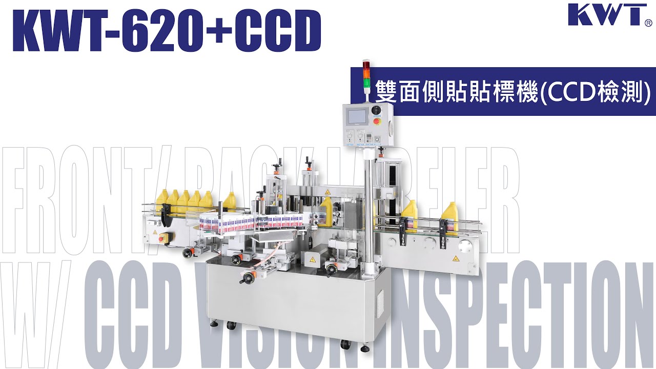 KWT 克維特 | Front/Back Labeler with CCD Vision Inspection 雙面側貼貼標機(CCD檢測 ...