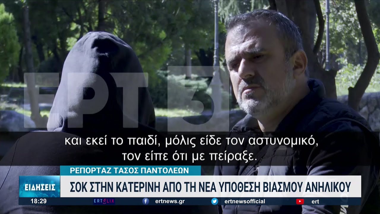 Κατερίνη: Συγκλονίζει η μητέρα της 11χρονης που βιάστηκε | 20/10/2022 ...
