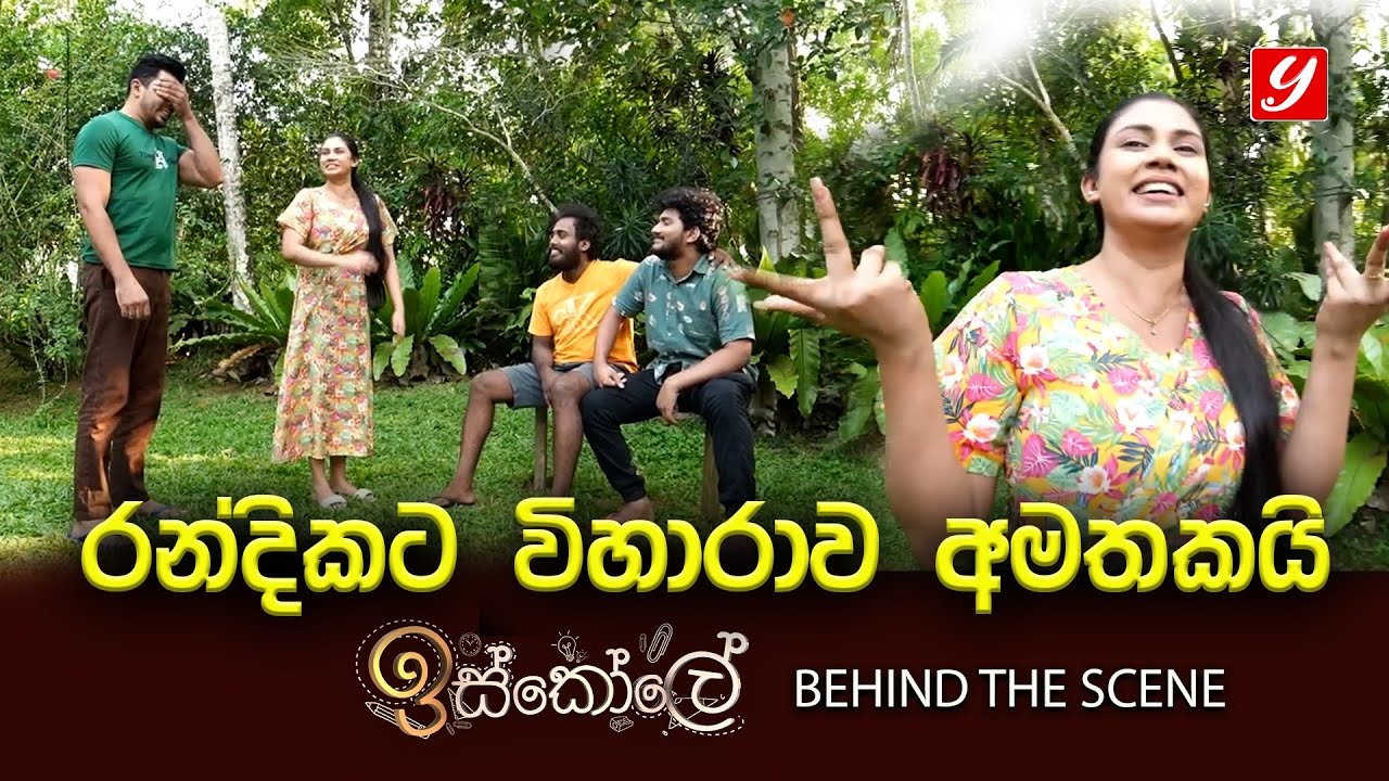 රන්දිකට විහාරාව අමතකයි | (Iscole) ඉස්කෝලේ Behind The Scene - YouTube