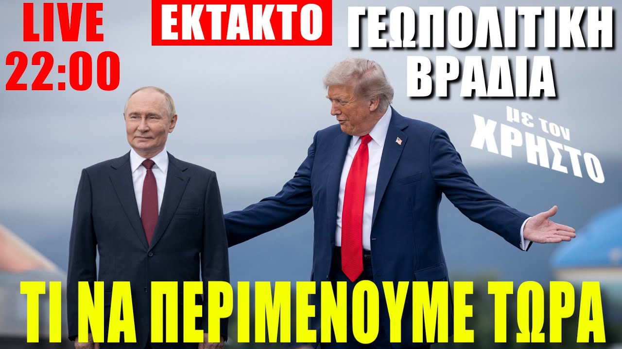 🔴 ΕΚΤΑΚΤΟ LIVE | Πούτιν - Τραμπ, τι να περιμένουμε τώρα... - (16.8.2025 ...