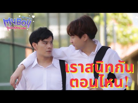 สนิทกันแล้วนะ | My Boy The Series วุ่นนักรักซะเลย | HIGHLIGHT EP.4 l 18 ก.ค 64 (Eng Sub)