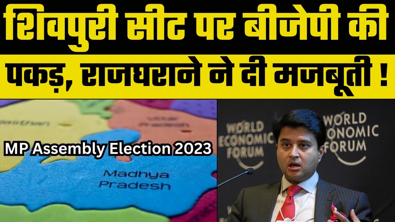 MP Politics: शिवपुरी विधानसभा सीट पर नहीं पड़ता जातीय समीकरण का कोई असर ...