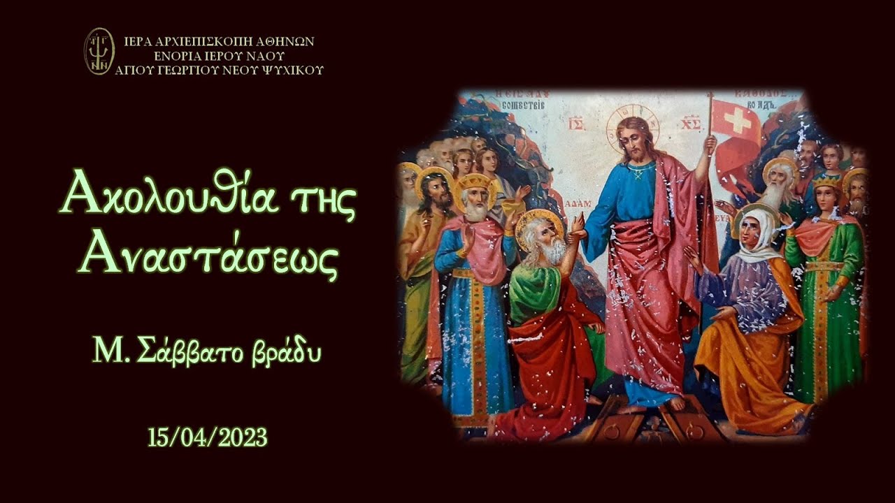 Ακολουθία της Αναστάσεως, Μ. Σάββατο (15/04/23) - YouTube